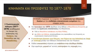 ΠΡΟΣΦΥΓΕΣ ΚΑΙ ΑΛΥΤΡΩΤΙΚΑ ΚΙΝΗΜΑΤΑ ΚΑΤΑ ΤΟΝ 19Ο ΑΙΩΝΑ | PPSX