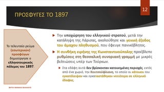 ΠΡΟΣΦΥΓΕΣ ΚΑΙ ΑΛΥΤΡΩΤΙΚΑ ΚΙΝΗΜΑΤΑ ΚΑΤΑ ΤΟΝ 19Ο ΑΙΩΝΑ | PPSX