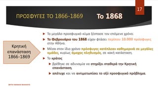 ΠΡΟΣΦΥΓΕΣ ΚΑΙ ΑΛΥΤΡΩΤΙΚΑ ΚΙΝΗΜΑΤΑ ΚΑΤΑ ΤΟΝ 19Ο ΑΙΩΝΑ | PPSX
