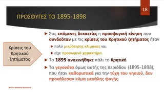 ΠΡΟΣΦΥΓΕΣ ΚΑΙ ΑΛΥΤΡΩΤΙΚΑ ΚΙΝΗΜΑΤΑ ΚΑΤΑ ΤΟΝ 19Ο ΑΙΩΝΑ | PPSX