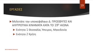 ΠΡΟΣΦΥΓΕΣ ΚΑΙ ΑΛΥΤΡΩΤΙΚΑ ΚΙΝΗΜΑΤΑ ΚΑΤΑ ΤΟΝ 19Ο ΑΙΩΝΑ | PPSX