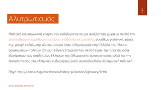 ΠΡΟΣΦΥΓΕΣ ΚΑΙ ΑΛΥΤΡΩΤΙΚΑ ΚΙΝΗΜΑΤΑ ΚΑΤΑ ΤΟΝ 19Ο ΑΙΩΝΑ | PPSX