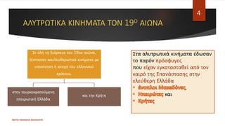 ΠΡΟΣΦΥΓΕΣ ΚΑΙ ΑΛΥΤΡΩΤΙΚΑ ΚΙΝΗΜΑΤΑ ΚΑΤΑ ΤΟΝ 19Ο ΑΙΩΝΑ | PPSX