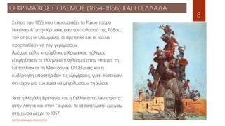 ΠΡΟΣΦΥΓΕΣ ΚΑΙ ΑΛΥΤΡΩΤΙΚΑ ΚΙΝΗΜΑΤΑ ΚΑΤΑ ΤΟΝ 19Ο ΑΙΩΝΑ | PPSX