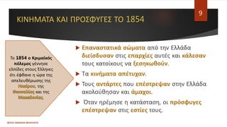 ΠΡΟΣΦΥΓΕΣ ΚΑΙ ΑΛΥΤΡΩΤΙΚΑ ΚΙΝΗΜΑΤΑ ΚΑΤΑ ΤΟΝ 19Ο ΑΙΩΝΑ | PPSX