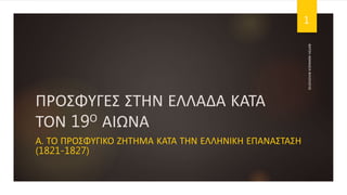 Πρόσφυγες από τον ελλαδικό χώρο, τα νησιά του Αιγαίου και την Κρήτη. Η ...