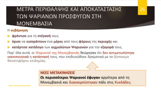 Πρόσφυγες από τον ελλαδικό χώρο, τα νησιά του Αιγαίου και την Κρήτη. Η ...
