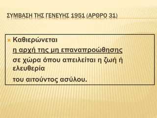 ΤΑ ΔΙΚΑΙΩΜΑΤΑ ΤΩΝ ΠΡΟΣΦΥΓΩΝ.ΤΙ ΣΥΜΒΑΙΝΕΙ ΣΤΗΝ ΕΛΛΑΔΑ. | PPT