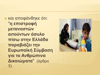 ΤΑ ΔΙΚΑΙΩΜΑΤΑ ΤΩΝ ΠΡΟΣΦΥΓΩΝ.ΤΙ ΣΥΜΒΑΙΝΕΙ ΣΤΗΝ ΕΛΛΑΔΑ. | PPT