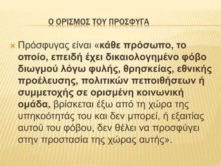 ΤΑ ΔΙΚΑΙΩΜΑΤΑ ΤΩΝ ΠΡΟΣΦΥΓΩΝ.ΤΙ ΣΥΜΒΑΙΝΕΙ ΣΤΗΝ ΕΛΛΑΔΑ. | PPT