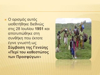 ΤΑ ΔΙΚΑΙΩΜΑΤΑ ΤΩΝ ΠΡΟΣΦΥΓΩΝ.ΤΙ ΣΥΜΒΑΙΝΕΙ ΣΤΗΝ ΕΛΛΑΔΑ. | PPT