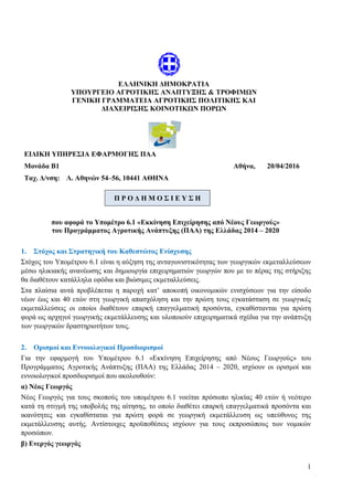 Προδημοσίευση προγράμματος Νέων Αγροτών 2016-2020 | PDF