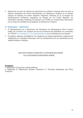 Προδημοσίευση προγράμματος Νέων Αγροτών 2016-2020 | PDF