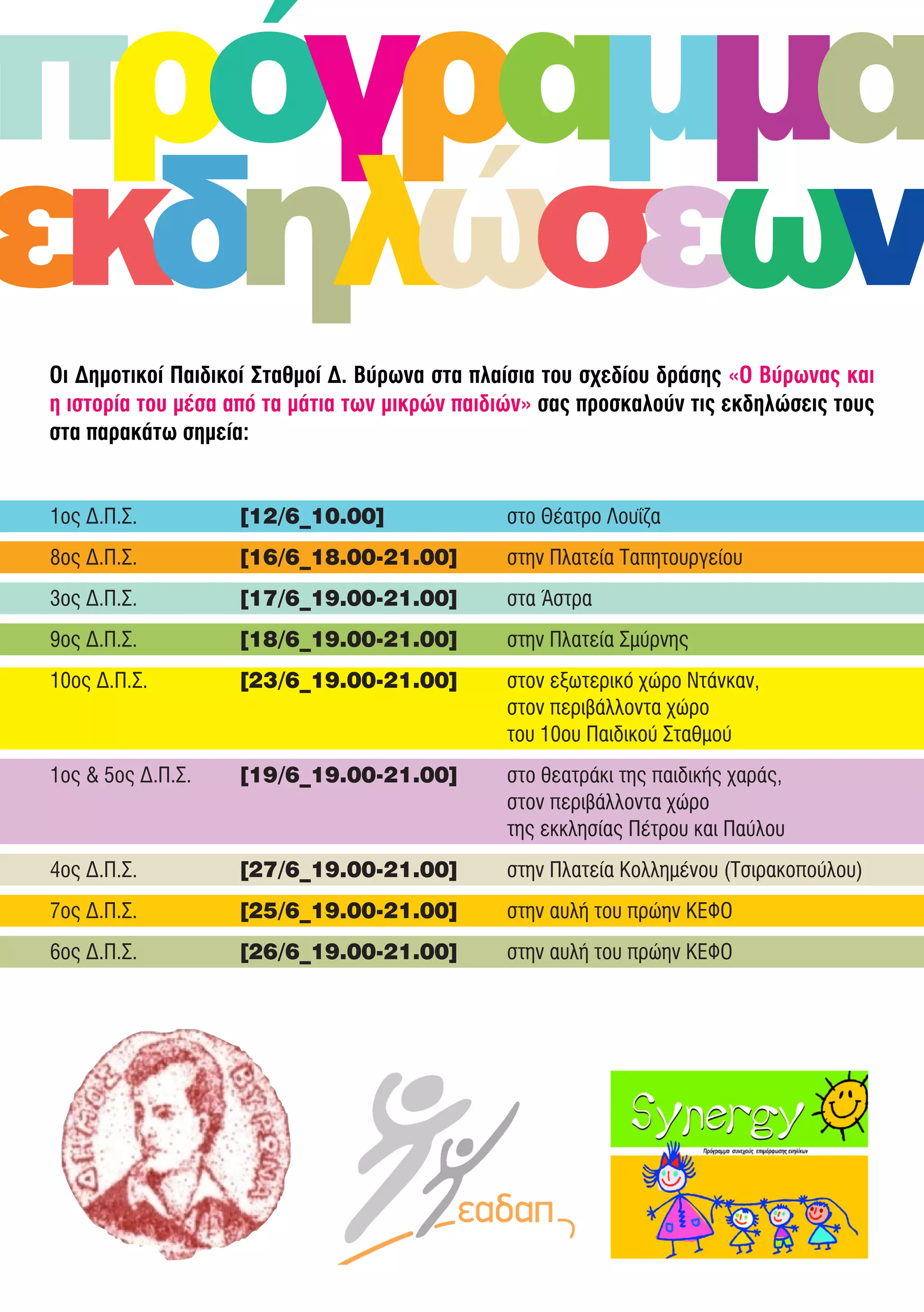 ΗΜΕΡΟΛΟΓΙΟ ΕΚΔΗΛΩΣΕΩΝ ΓΙΑ ΤΟ ΣΧΕΔΙΟ ΔΡΑΣΗΣ ''Ο ΒΥΡΩΝΑΣ ΚΑΙ Η ΙΣΤΟΡΙΑ ...