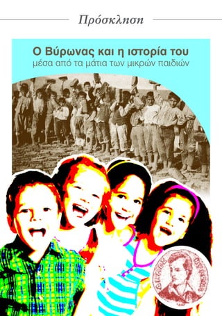 ΗΜΕΡΟΛΟΓΙΟ ΕΚΔΗΛΩΣΕΩΝ ΓΙΑ ΤΟ ΣΧΕΔΙΟ ΔΡΑΣΗΣ ''Ο ΒΥΡΩΝΑΣ ΚΑΙ Η ΙΣΤΟΡΙΑ ...