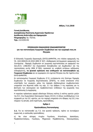 Πρόσκληση Γεωργικών Συμβούλων | PDF