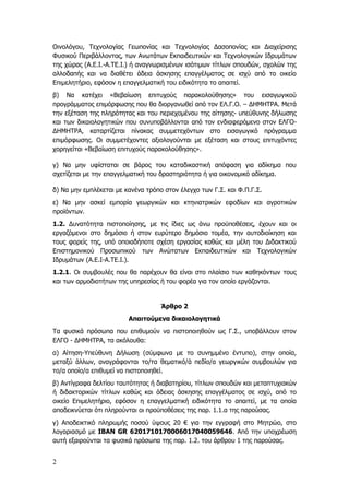Πρόσκληση Γεωργικών Συμβούλων | PDF