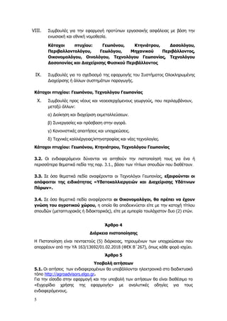 Πρόσκληση Γεωργικών Συμβούλων | PDF