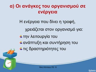 ΠΡΟΣΛΗΨΗ ΚΑΙ ΔΑΠΑΝΗ ΕΝΕΡΓΕΙΑΣ | PPT