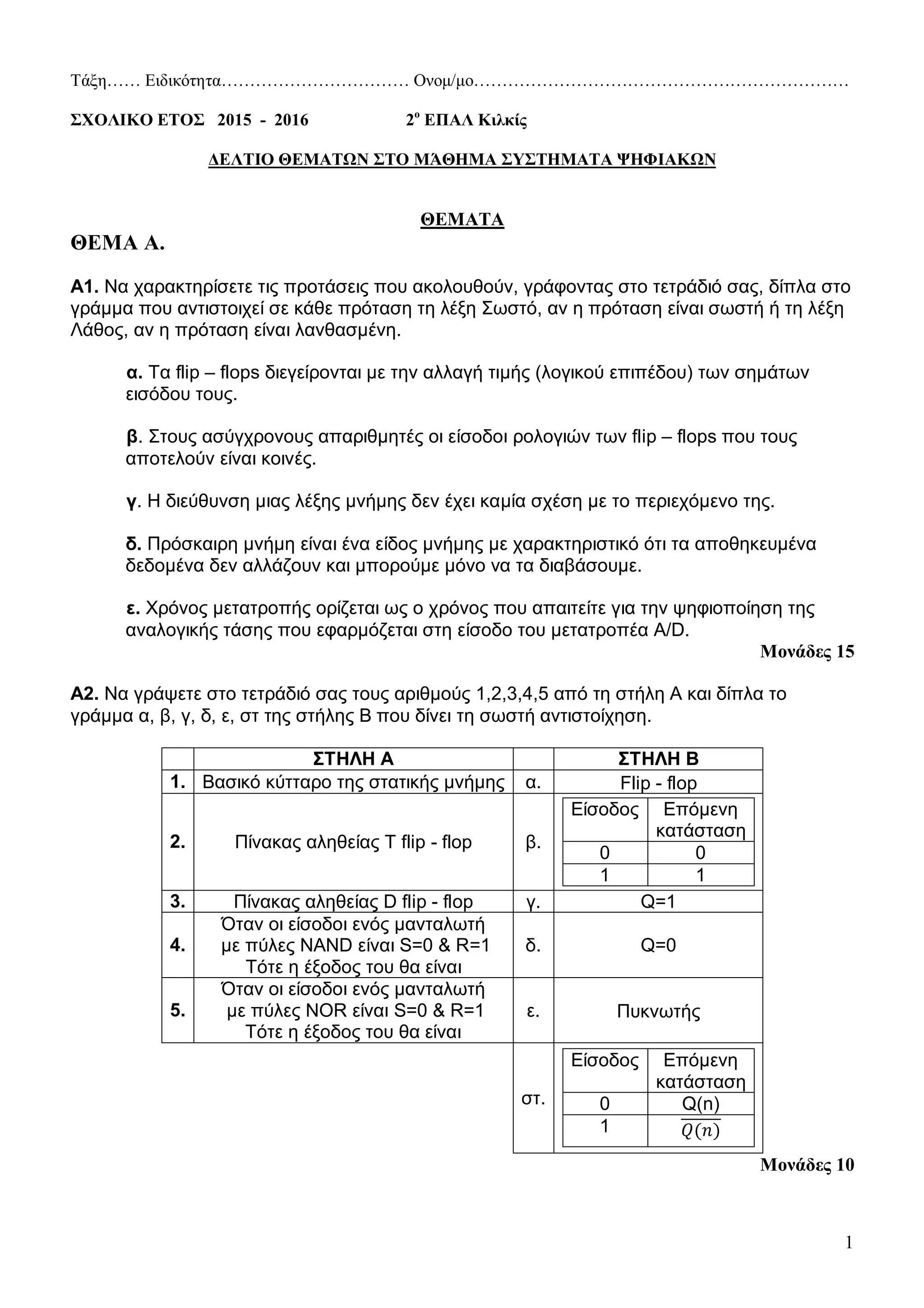 Τεστ προσομοίωσης πανελλαδικών 2016 συστημάτων ψηφιακών | PDF