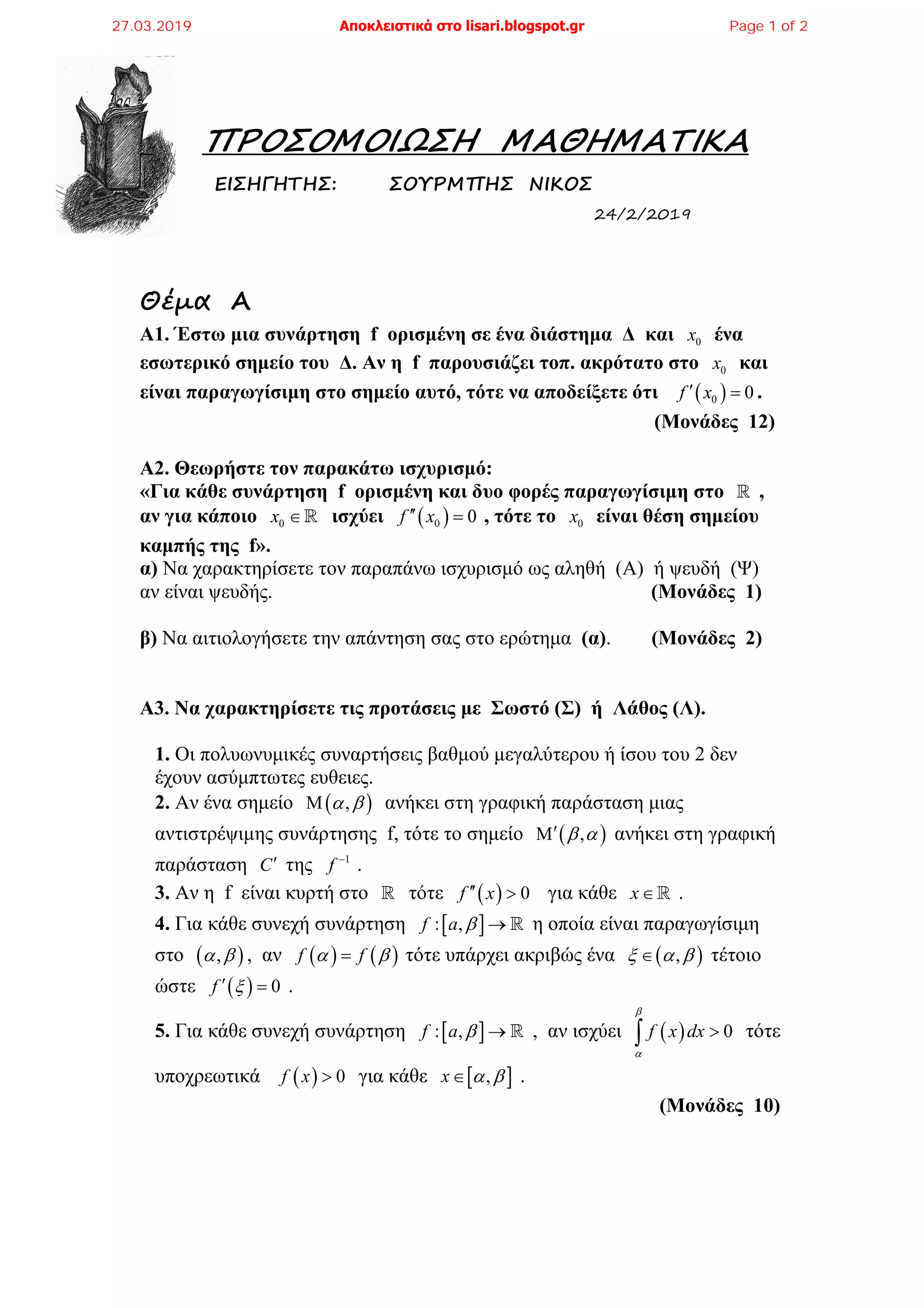 Προσομοίωση Γ Λυκείου 2019 | PDF