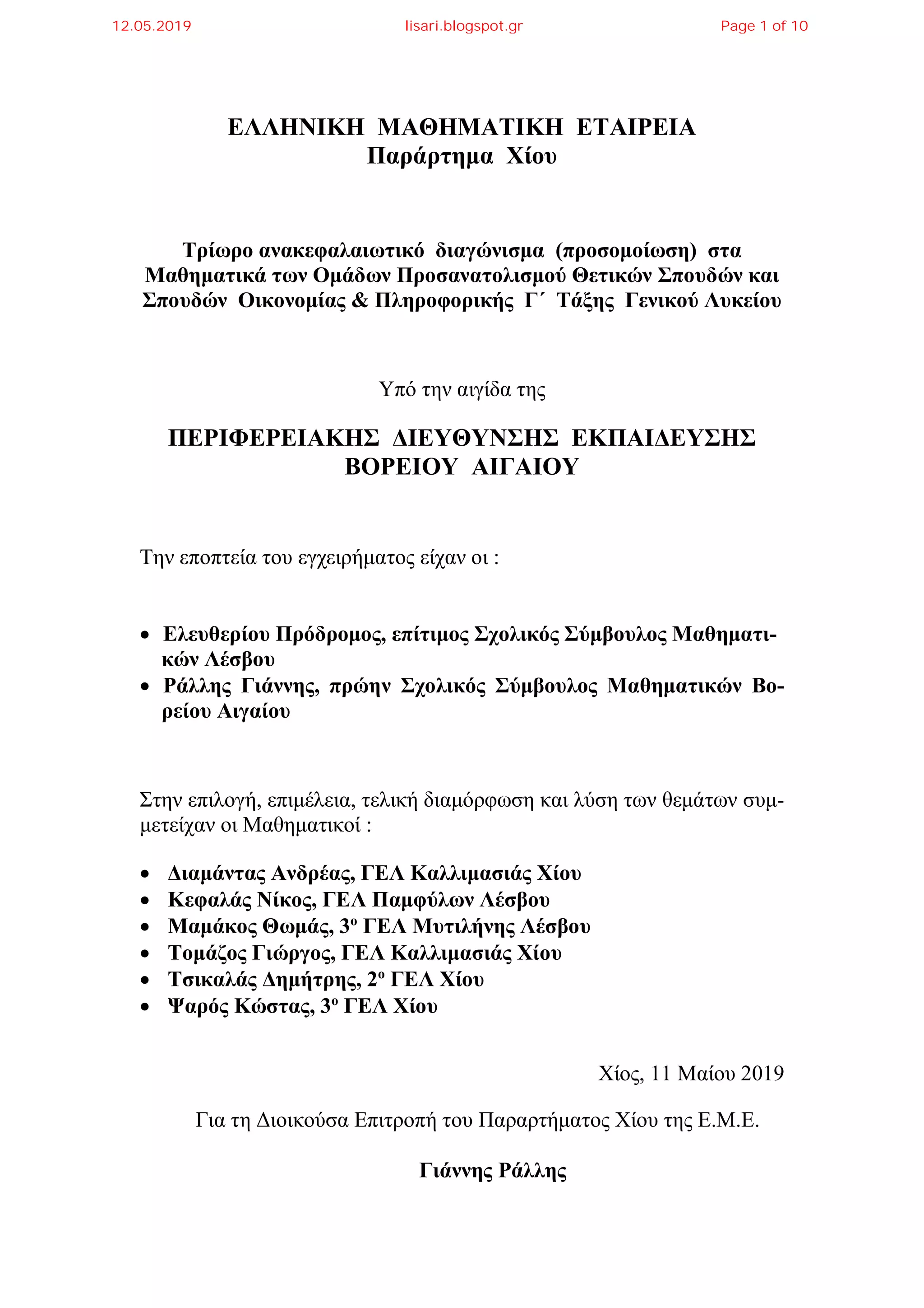 Τρίωρο διαγώνισμα προσομοίωσης Γ Λυκείου από την Περιφερειακή ...
