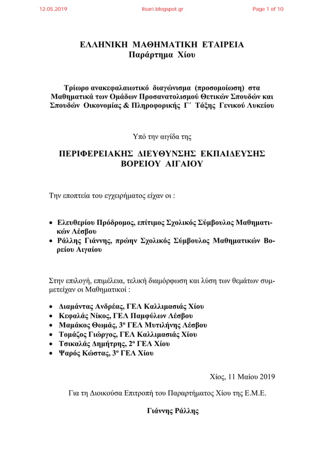 Τρίωρο διαγώνισμα προσομοίωσης Γ Λυκείου από την Περιφερειακή ...