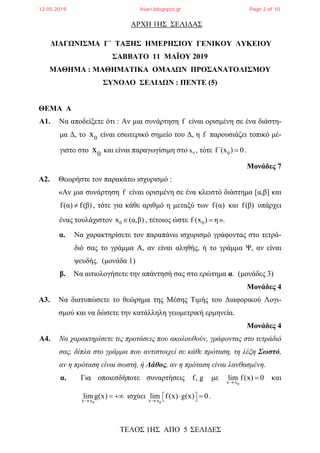 Τρίωρο διαγώνισμα προσομοίωσης Γ Λυκείου από την Περιφερειακή ...