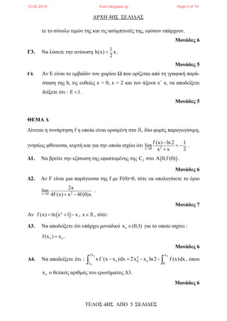 Τρίωρο διαγώνισμα προσομοίωσης Γ Λυκείου από την Περιφερειακή ...