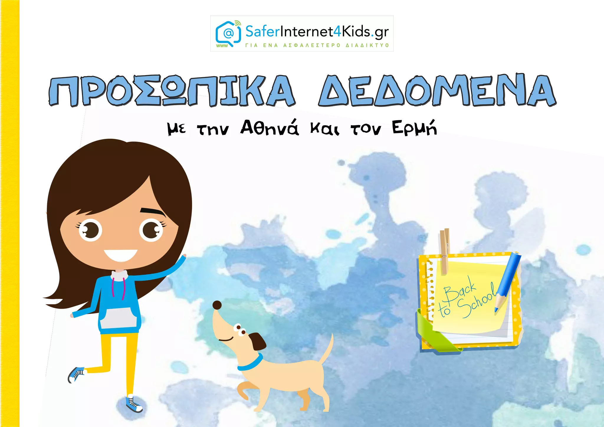 Προσωπικά δεδομένα με την Αθηνά και τον Ερμή | PPT