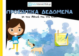 Προσωπικά δεδομένα με την Αθηνά και τον Ερμή | PDF