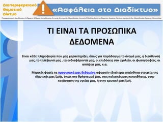 Prosopika dedomena | PPT