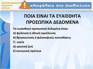 Prosopika dedomena | PPT