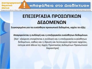 Prosopika dedomena | PPT