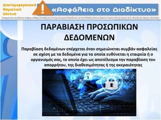 Prosopika dedomena | PPT