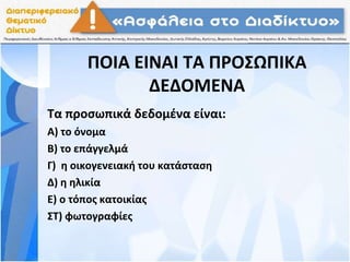 Prosopika dedomena | PPT