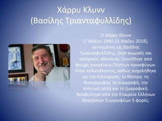 Πόντιοι καλλιτέχνες και γνωστές προσωπικότητες | PPT
