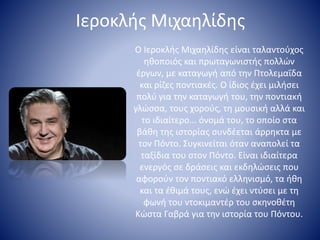 Πόντιοι καλλιτέχνες και γνωστές προσωπικότητες | PPT