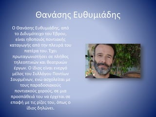 Πόντιοι καλλιτέχνες και γνωστές προσωπικότητες | PPT