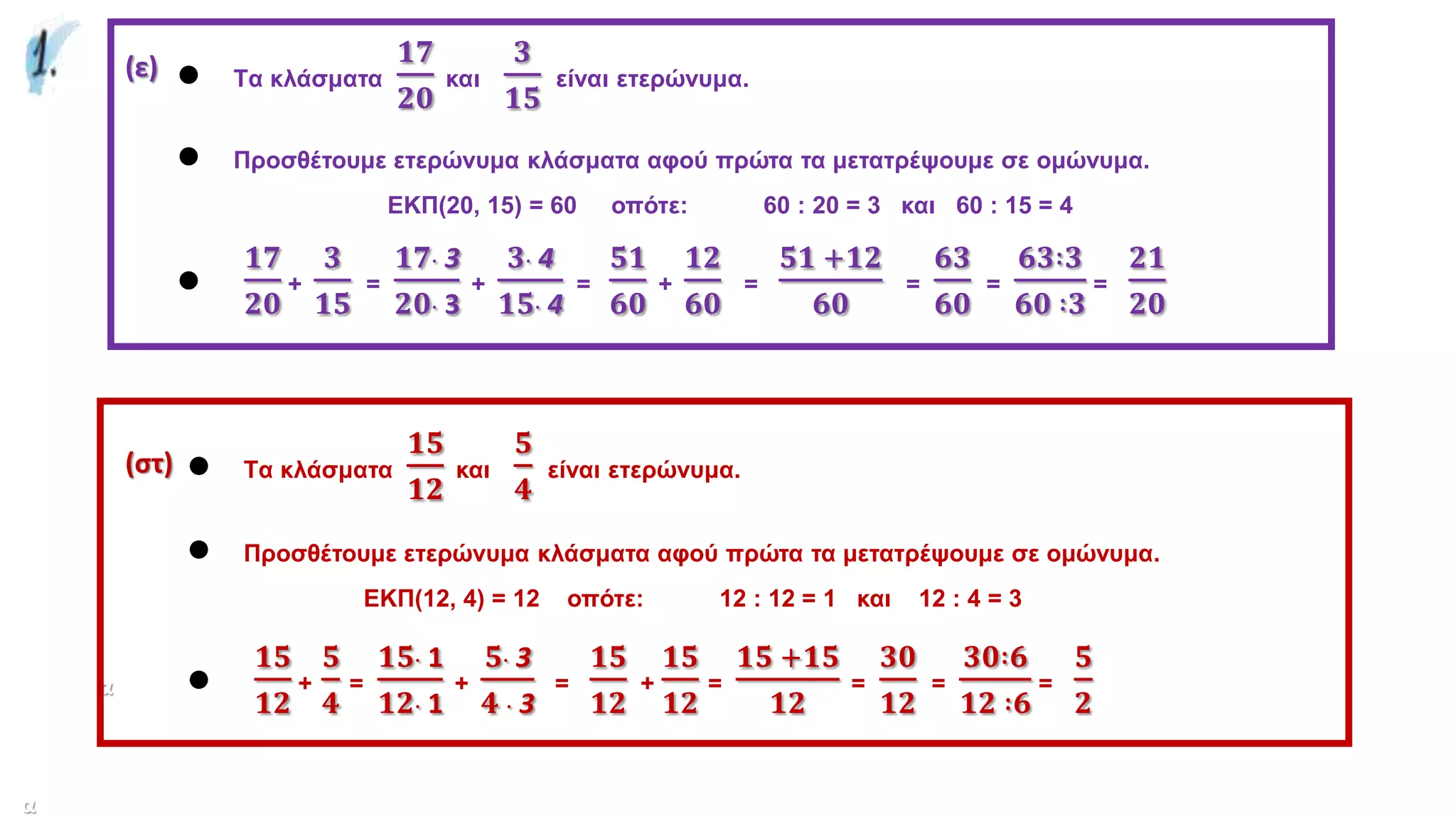 Πρόσθεση και Αφαίρεση κλασμάτων | PPT