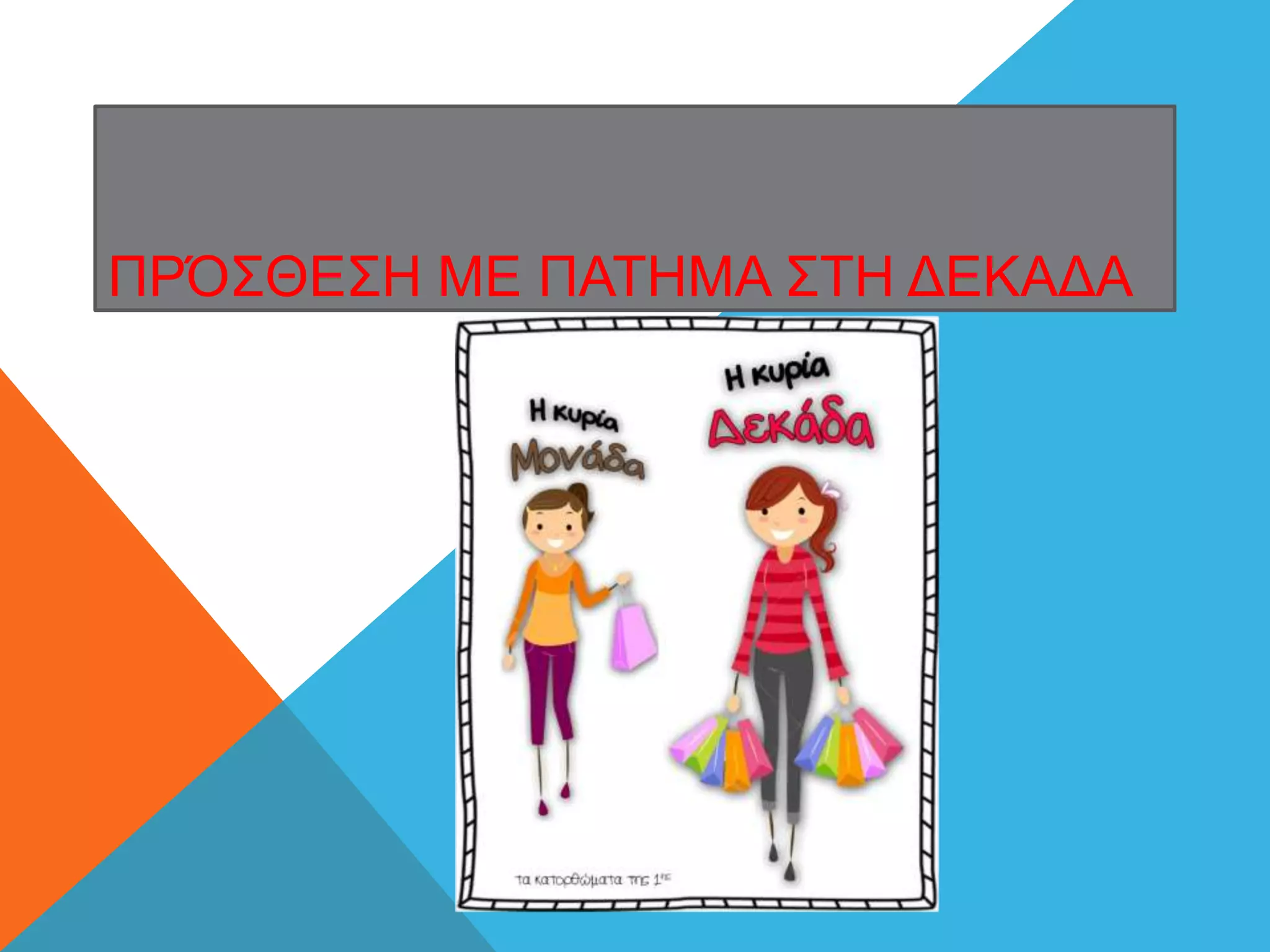 Prosthesi me pathma sth dekada | PPTX