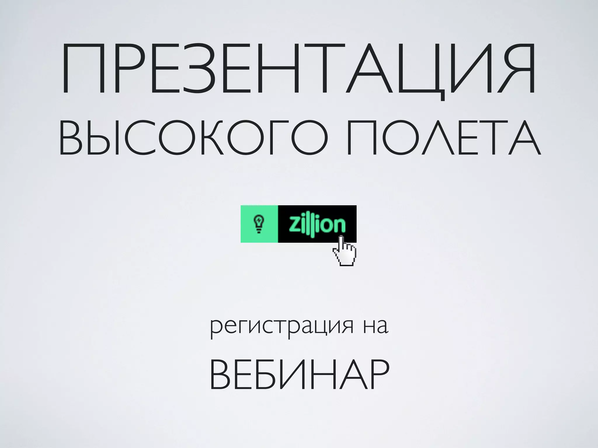 анонс вебинара Prosto preza ru zillion-net глеб шулишов | PDF