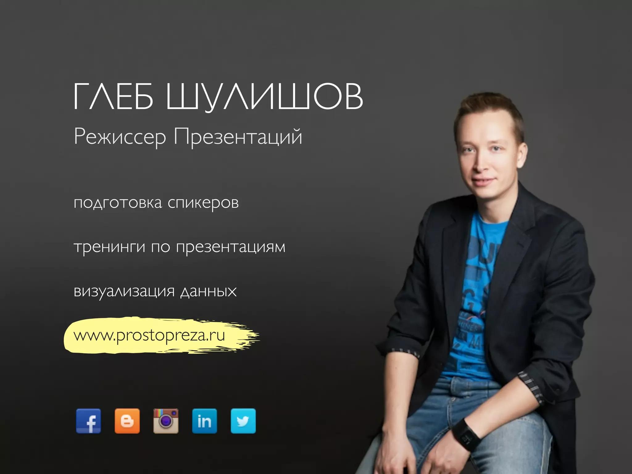 анонс вебинара Prosto preza ru zillion-net глеб шулишов | PDF