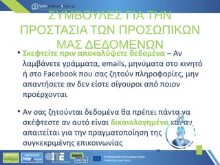 Προσωπικά_Δεδομένα | PPT
