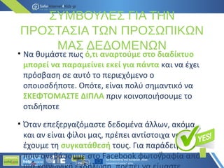 Προσωπικά_Δεδομένα | PPT