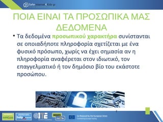 Προσωπικά_Δεδομένα | PPT