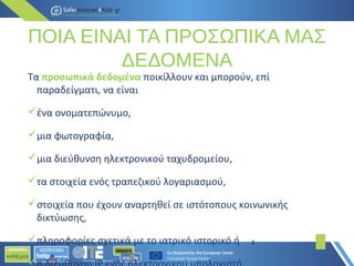 Προσωπικά_Δεδομένα | PPT