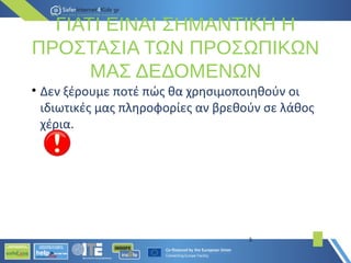 Προσωπικά_Δεδομένα | PPT