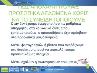 Προσωπικά_Δεδομένα | PPT