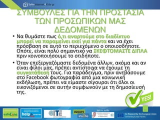 Προσωπικά Δεδομένα | PDF